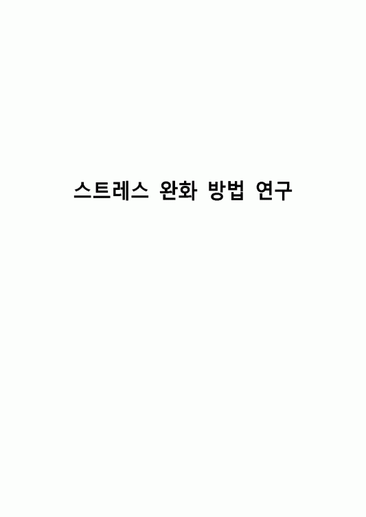 스트레스 완화 방법 연구