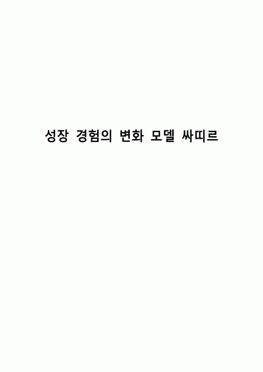 성장 경험의 변화 모델 싸띠르
