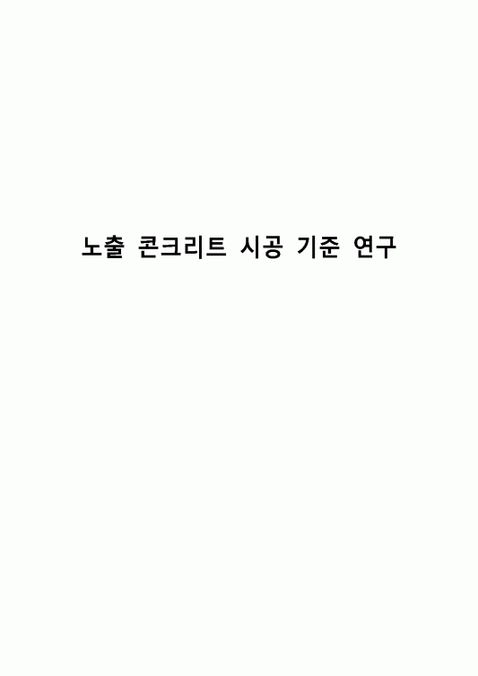 노출 콘크리트 시공 기준 연구