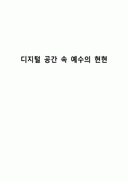 디지털 공간 속 예수의 현현