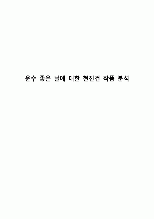 운수 좋은 날에 대한 현진건 작품 분석