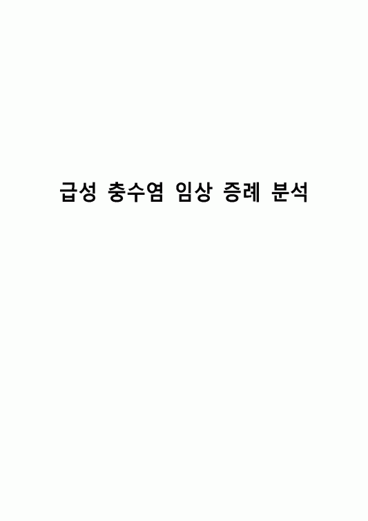 급성 충수염 임상 증례 분석