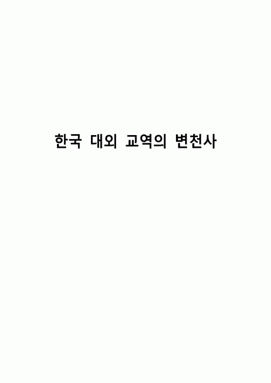 한국 대외 교역의 변천사