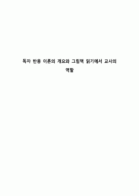 독자 반응 이론의 개요와 그림책 읽기에서 교사의 역할