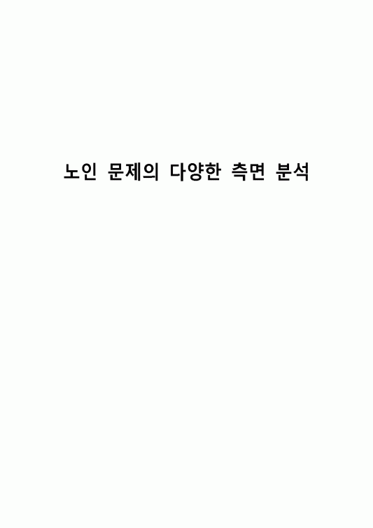 노인 문제의 다양한 측면 분석