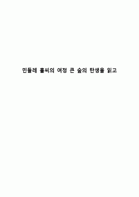 민들레 홀씨의 여정 큰 숲의 탄생을 읽고