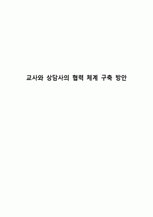교사와 상담사의 협력 체계 구축 방안