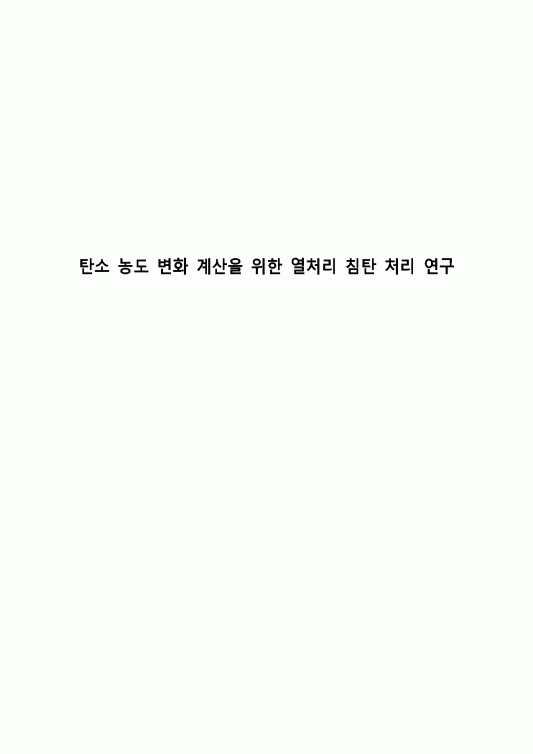 탄소 농도 변화 계산을 위한 열처리 침탄 처리 연구