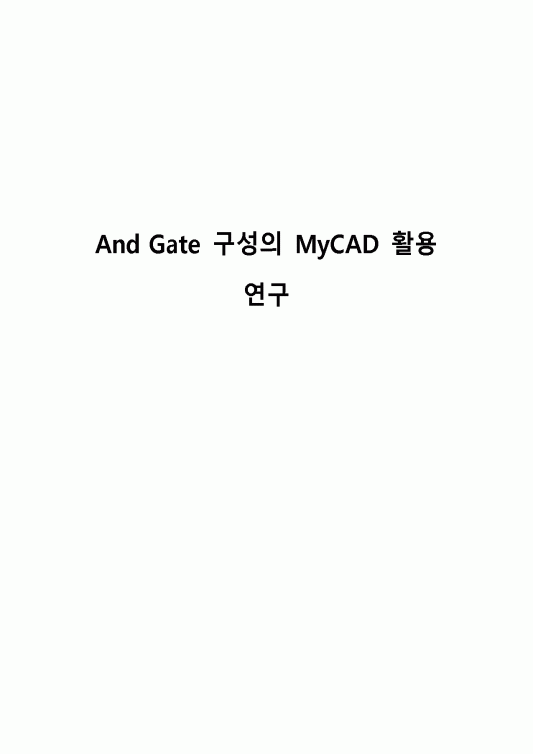 And Gate 구성의 MyCAD 활용 연구