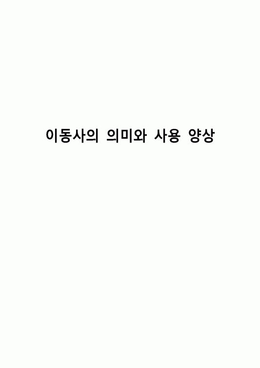 이동사의 의미와 사용 양상