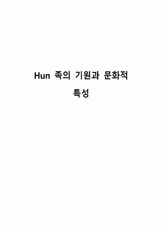 Hun 족의 기원과 문화적 특성