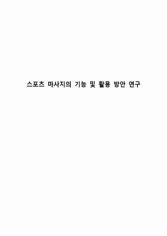스포츠 마사지의 기능 및 활용 방안 연구