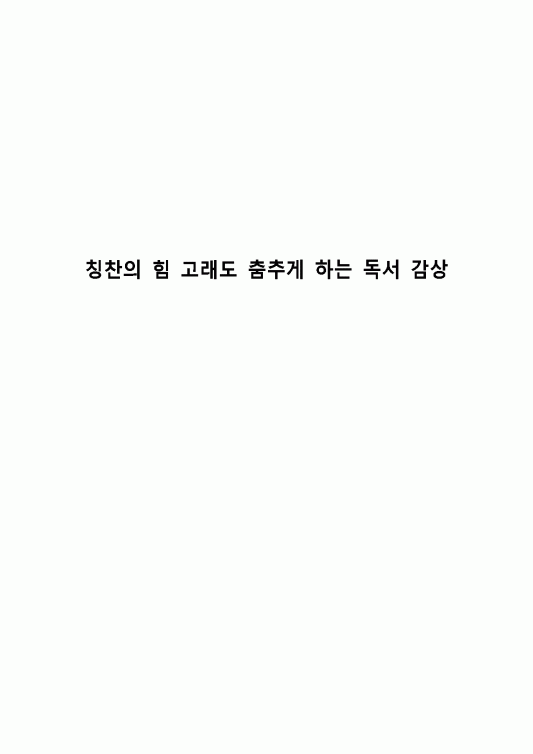 칭찬의 힘 고래도 춤추게 하는 독서 감상