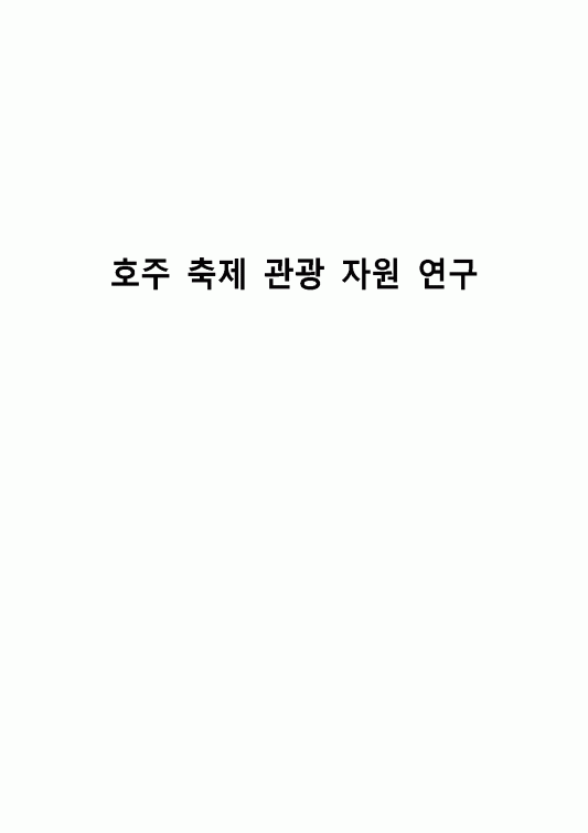 호주 축제 관광 자원 연구