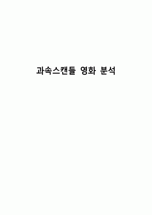 과속스캔들 영화 분석