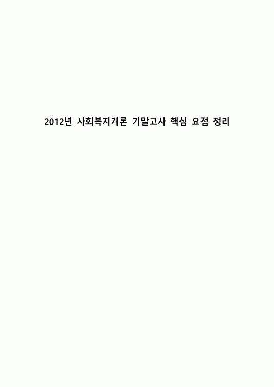 2012년 사회복지개론 기말고사 핵심 요점 정리