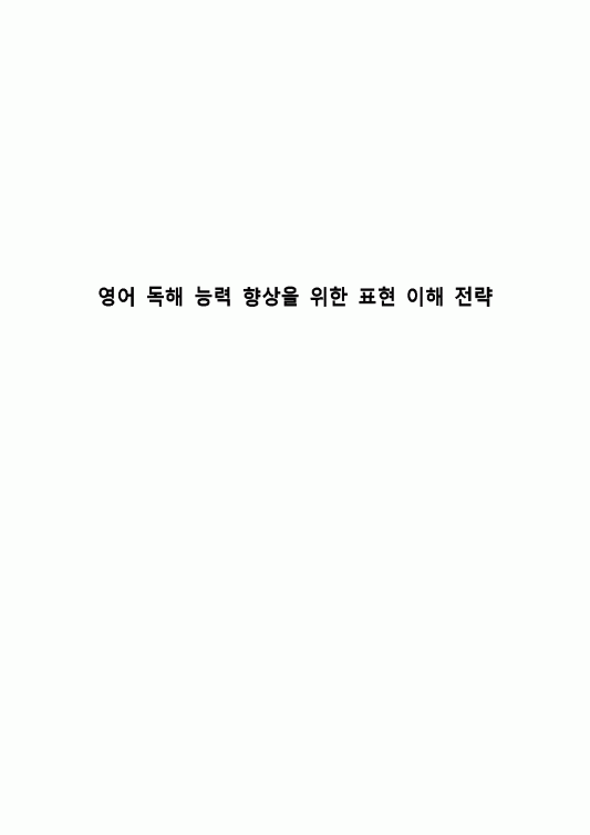 영어 독해 능력 향상을 위한 표현 이해 전략