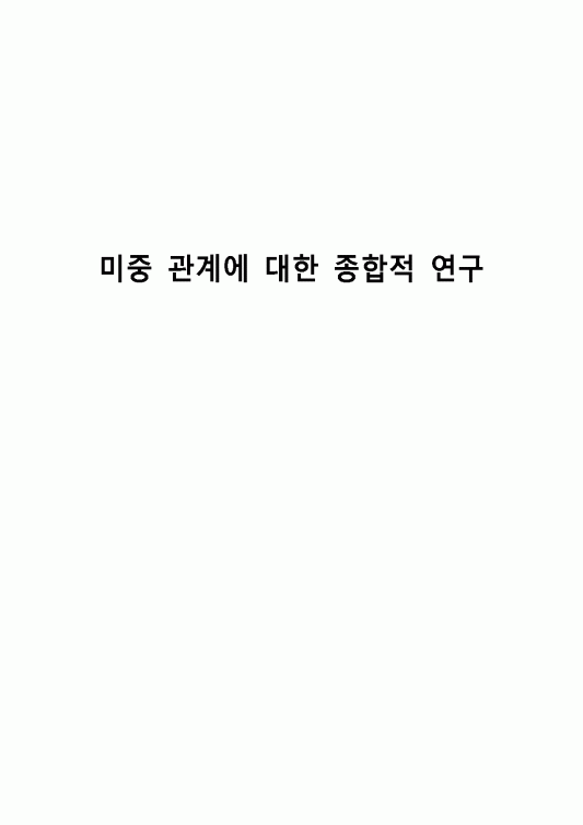 미중 관계에 대한 종합적 연구