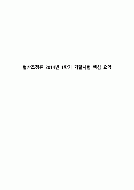 협상조정론 2014년 1학기 기말시험 핵심 요약