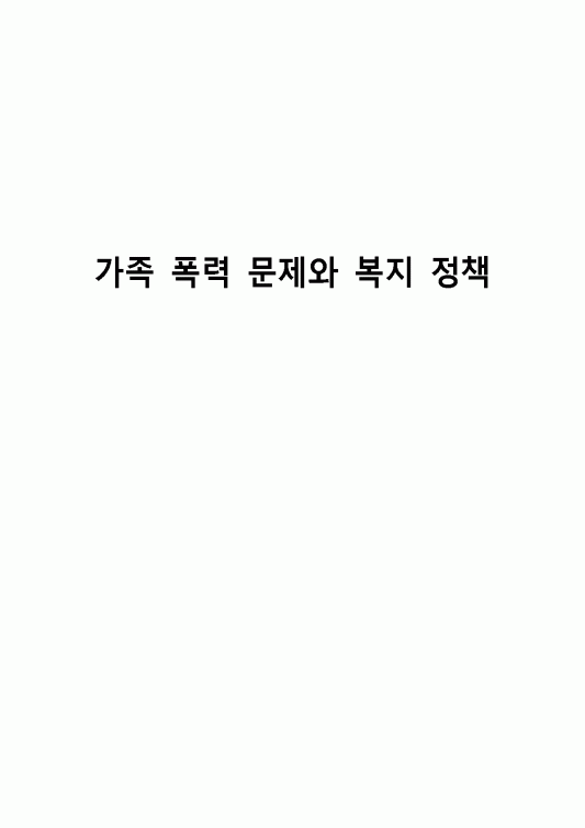 가족 폭력 문제와 복지 정책