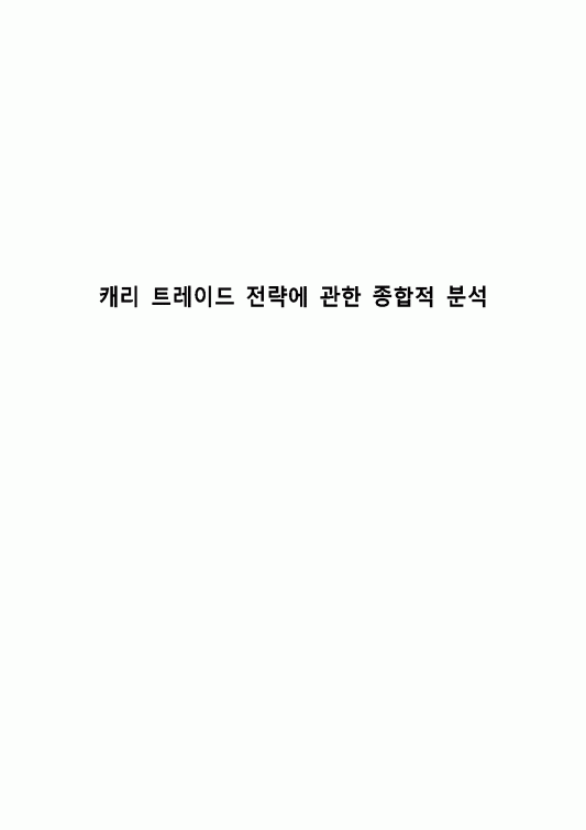 캐리 트레이드 전략에 관한 종합적 분석