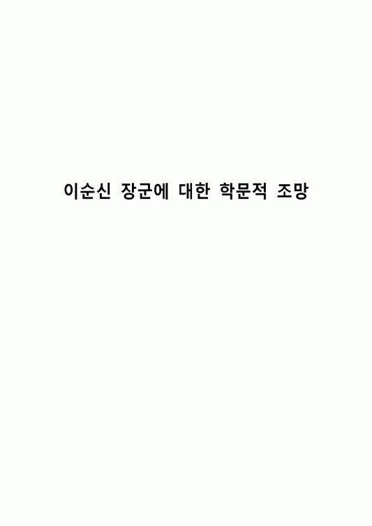 이순신 장군에 대한 학문적 조망