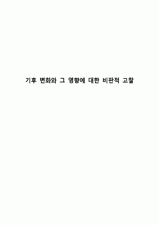 기후 변화와 그 영향에 대한 비판적 고찰