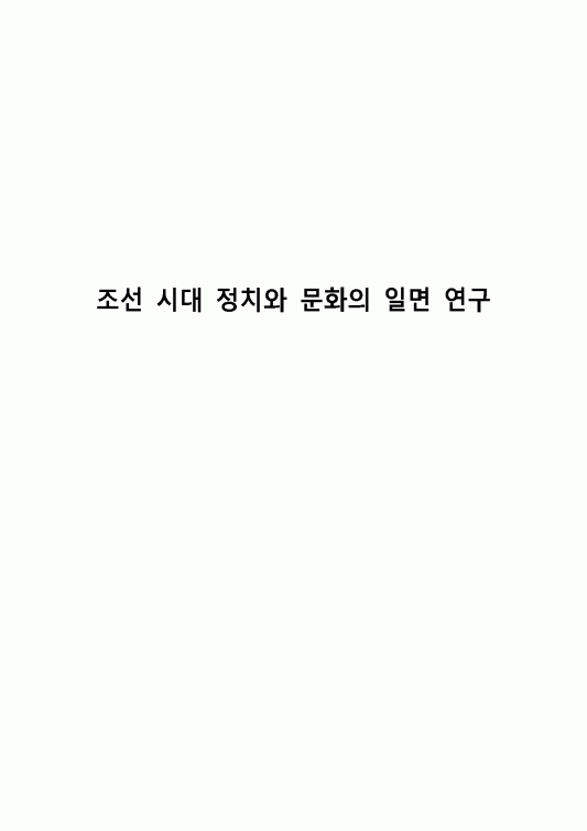 조선 시대 정치와 문화의 일면 연구