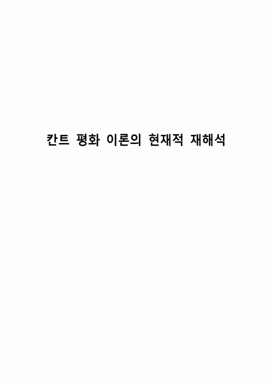 칸트 평화 이론의 현재적 재해석