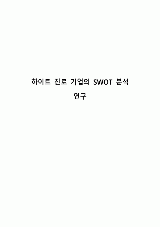 하이트 진로 기업의 SWOT 분석 연구