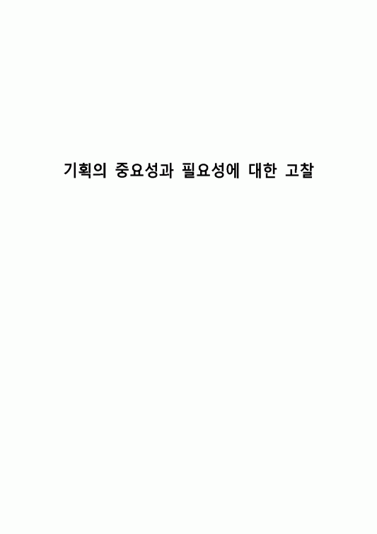 기획의 중요성과 필요성에 대한 고찰