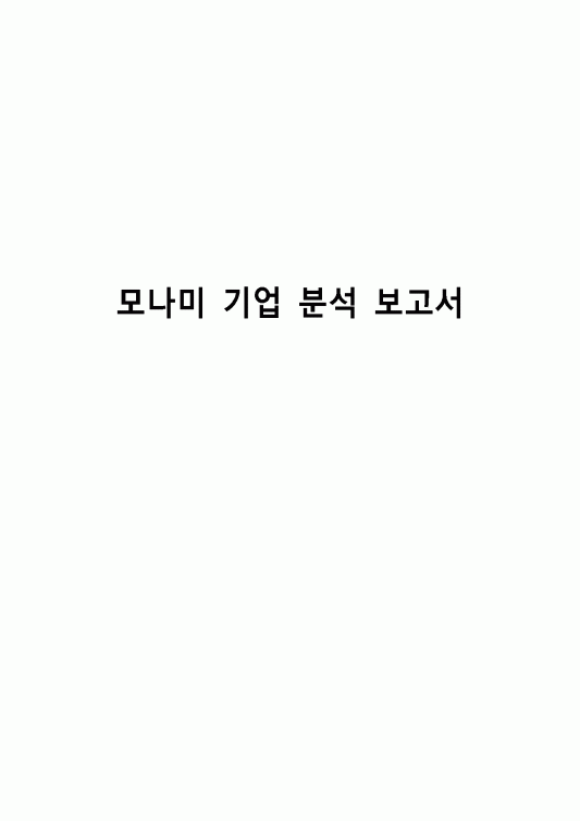 모나미 기업 분석 보고서