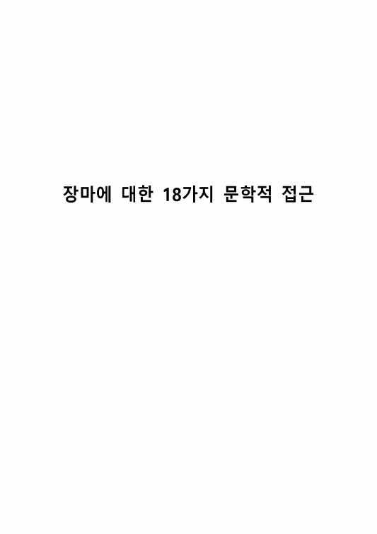 장마에 대한 18가지 문학적 접근