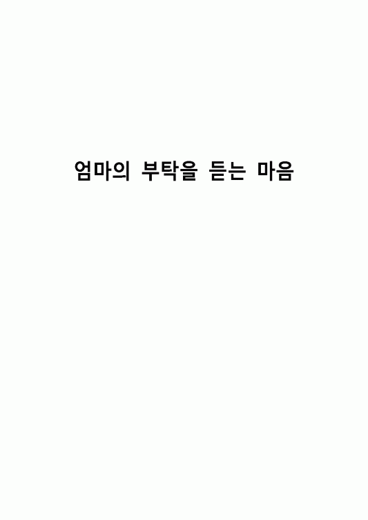 엄마의 부탁을 듣는 마음