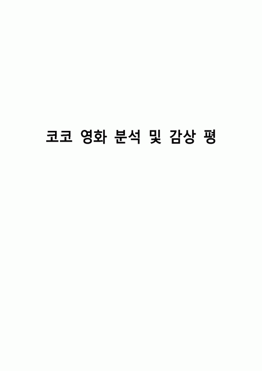 코코 영화 분석 및 감상 평