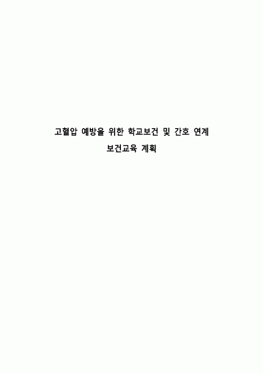 고혈압 예방을 위한 학교보건 및 간호 연계 보건교육 계획