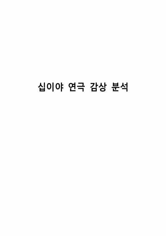 십이야 연극 감상 분석