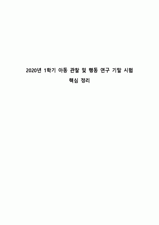 2020년 1학기 아동 관찰 및 행동 연구 기말 시험 핵심 정리