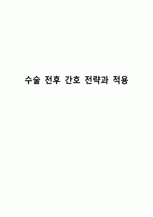 수술 전후 간호 전략과 적용