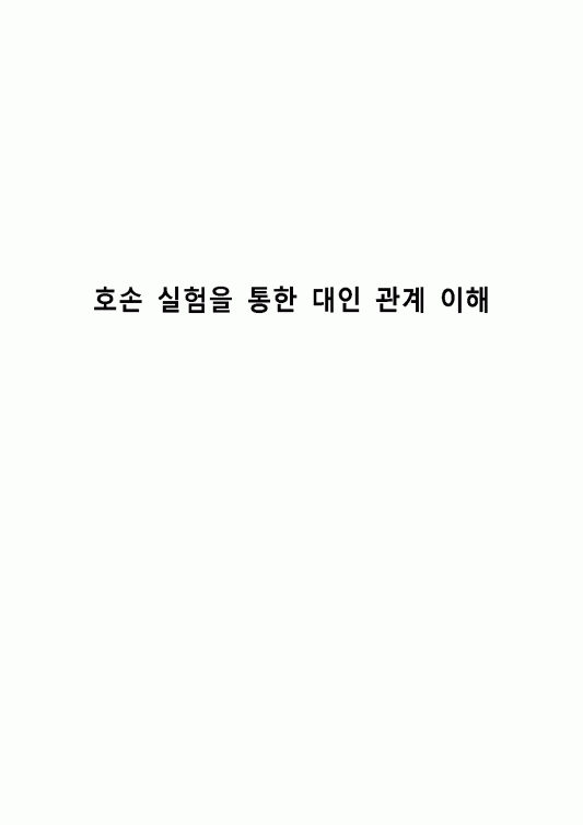 호손 실험을 통한 대인 관계 이해