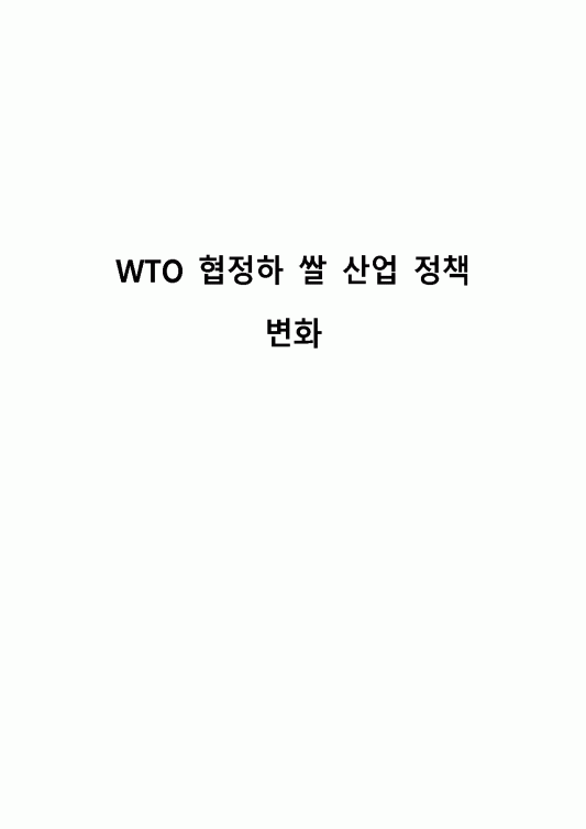 WTO 협정하 쌀 산업 정책 변화