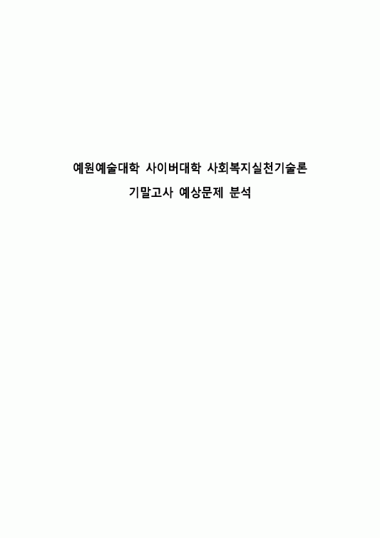 예원예술대학 사이버대학 사회복지실천기술론 기말고사 예상문제 분석