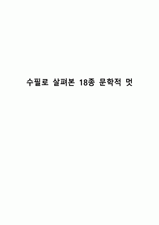 수필로 살펴본 18종 문학적 멋