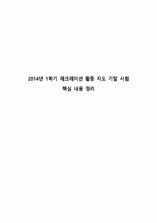2014년 1학기 레크레이션 활동 지도 기말 시험 핵심 내용 정리