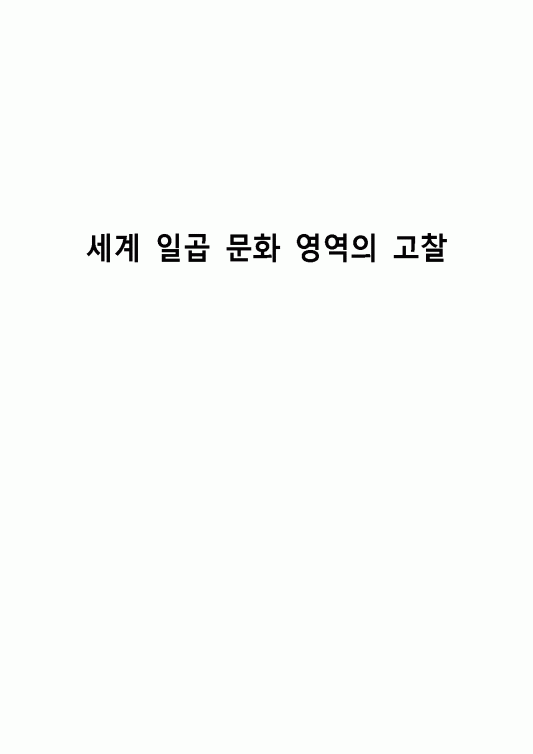 세계 일곱 문화 영역의 고찰
