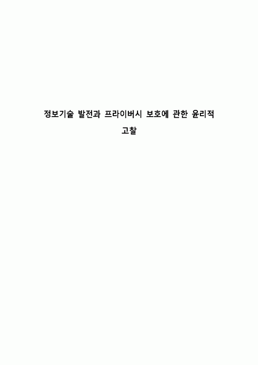 정보기술 발전과 프라이버시 보호에 관한 윤리적 고찰
