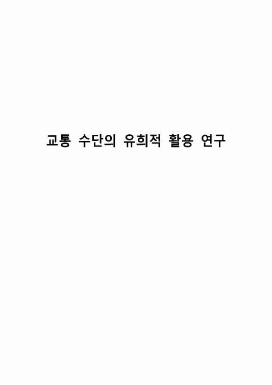 교통 수단의 유희적 활용 연구