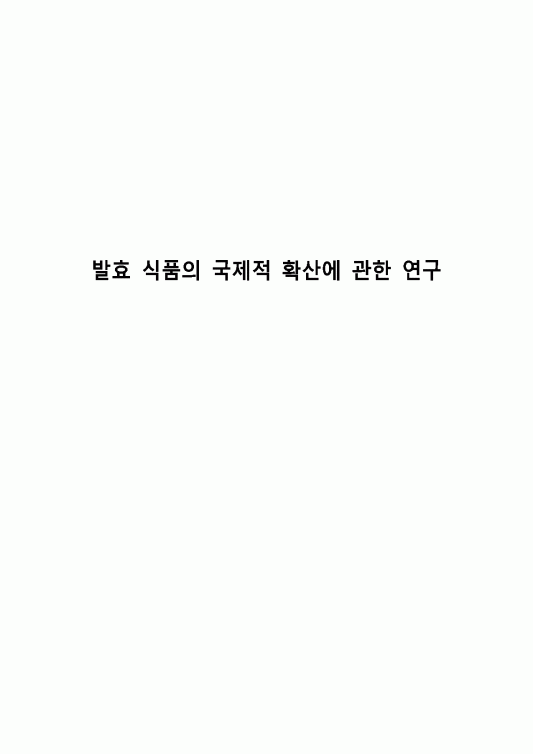 발효 식품의 국제적 확산에 관한 연구