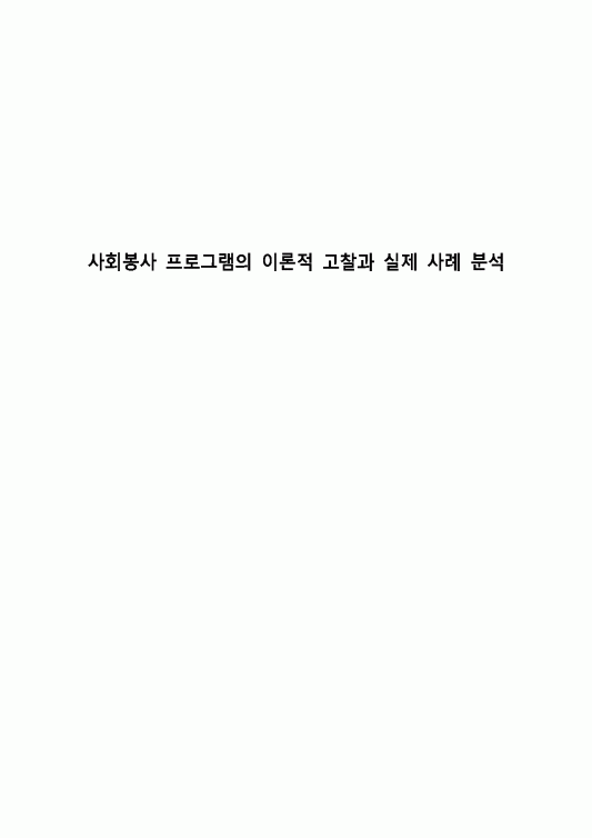 사회봉사 프로그램의 이론적 고찰과 실제 사례 분석