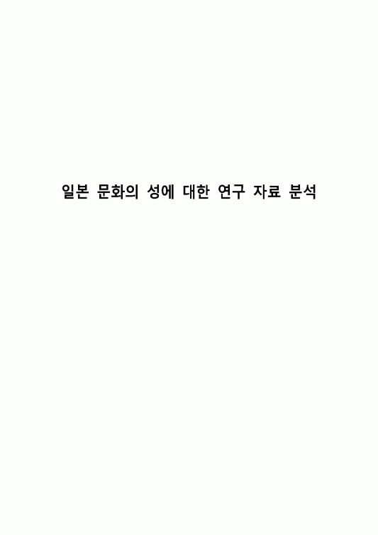일본 문화의 성에 대한 연구 자료 분석